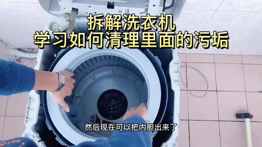拆解洗衣机,学习如何清理滚筒