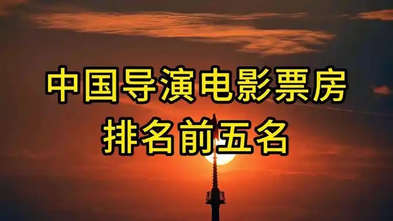 中国导演电影票房排名前五名