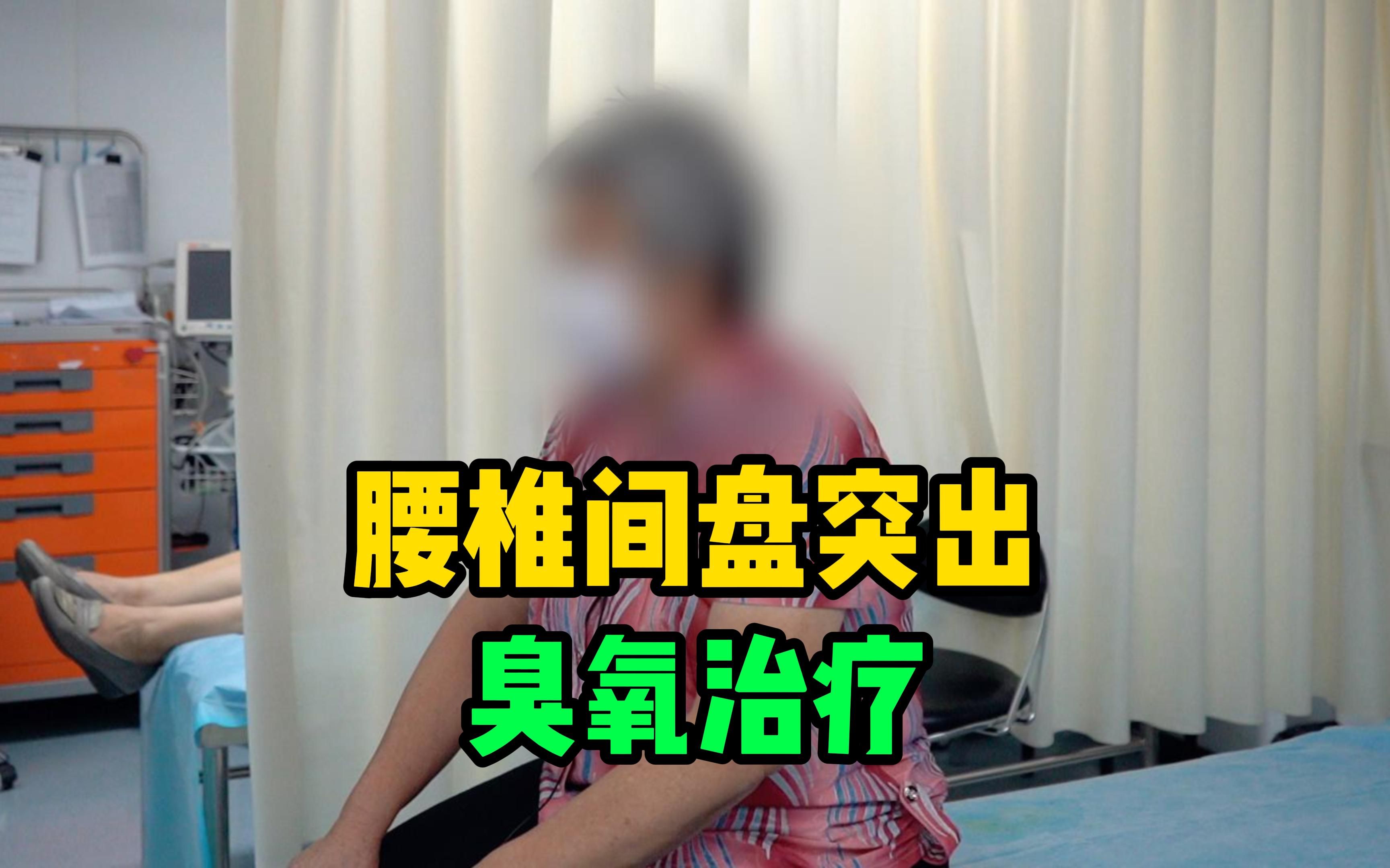 腰椎间盘突出、腰椎管狭窄,臭氧治疗怎么样了?