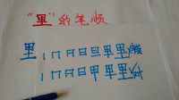 孩子的学习:“里”字的正确笔顺怎么写?“里”字的正确笔顺和错误...