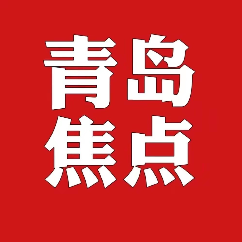 青岛焦点