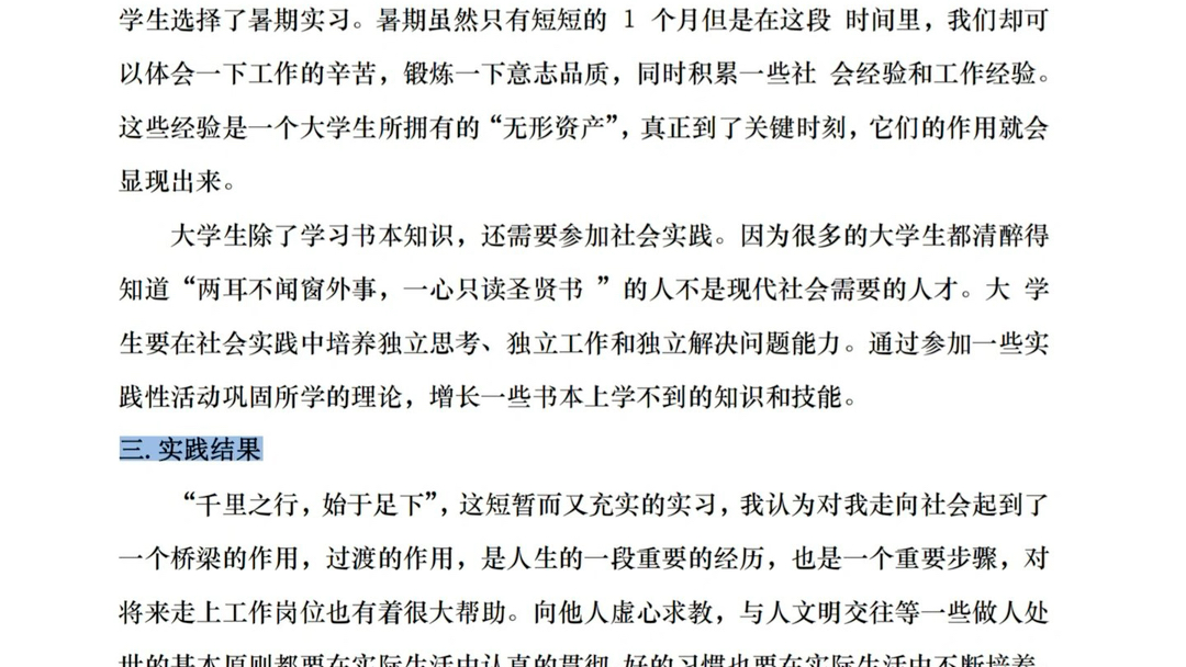 大学生暑假社会实践报告【2000字]有需要的大学生们自行取用哦社会...