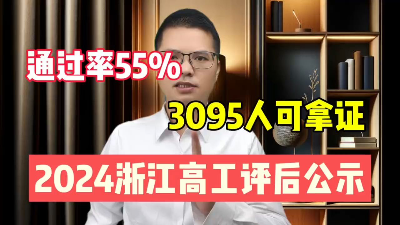...了! 通过率约55%!2024浙江省级建设工程专业高级工程师评后公示!