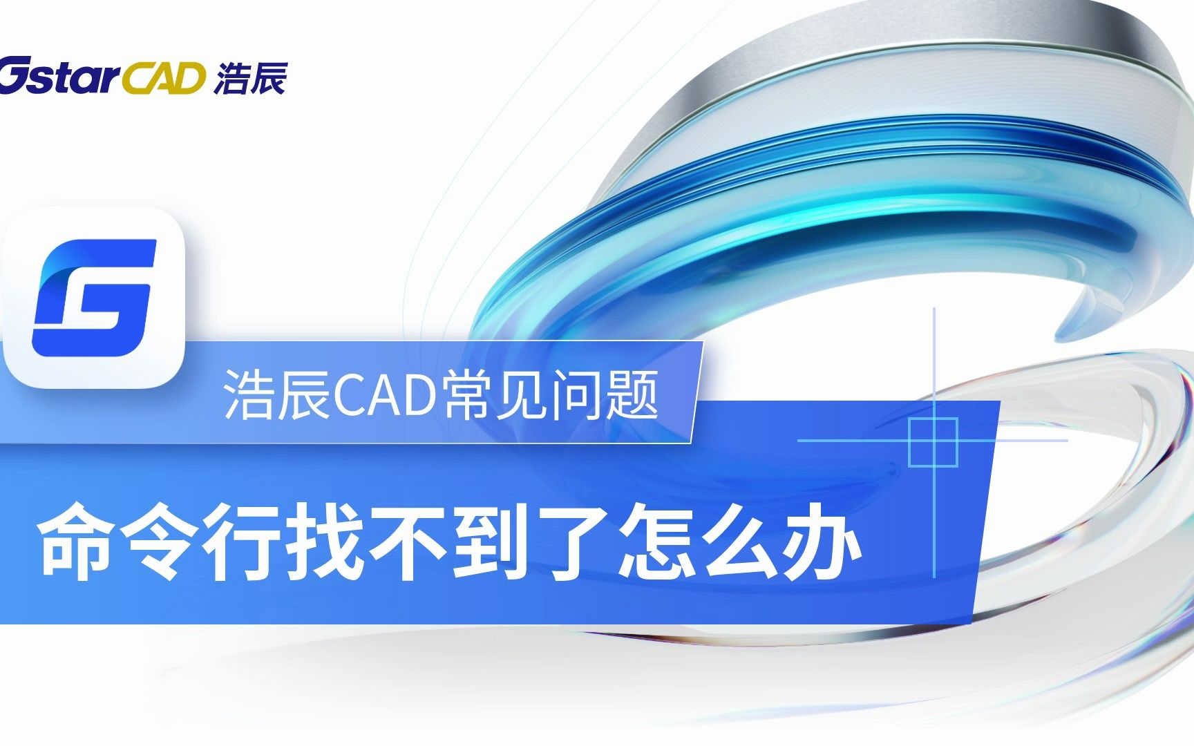 浩辰CAD命令行找不到了怎么办