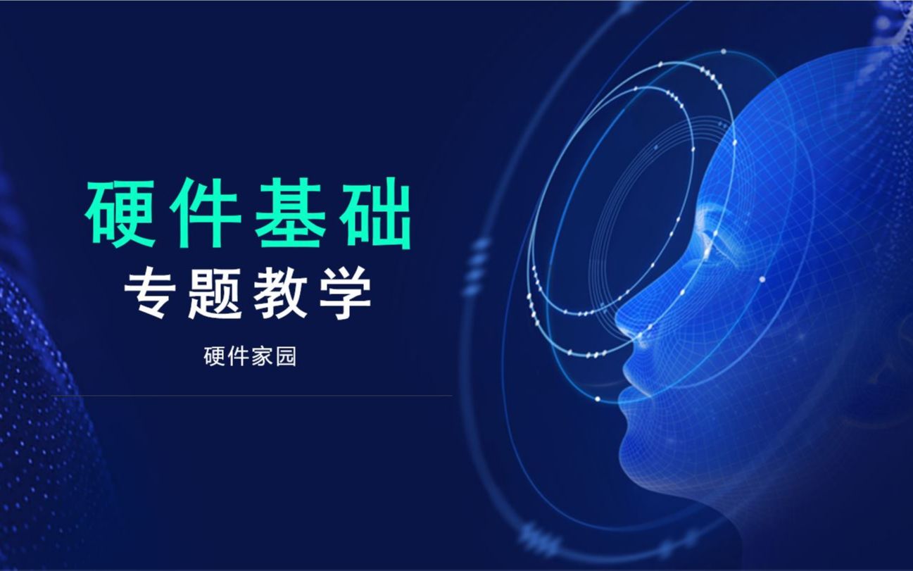 视频专辑 - 硬件基础专题(主要元器件原理与产品应用,十年功力,力求...