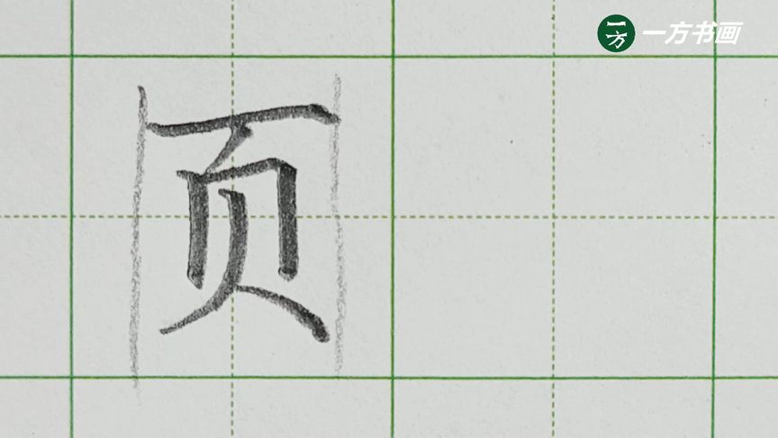 #页 #硬笔书法教学 #练字 #规范字书写 #铅笔字 #写字