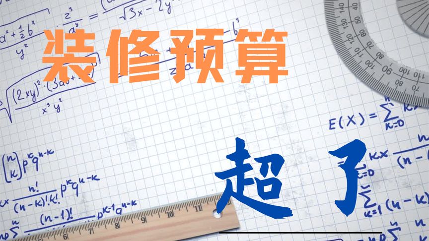 「装修到底多少钱」——如何控制装修预算,预算超还是不超?