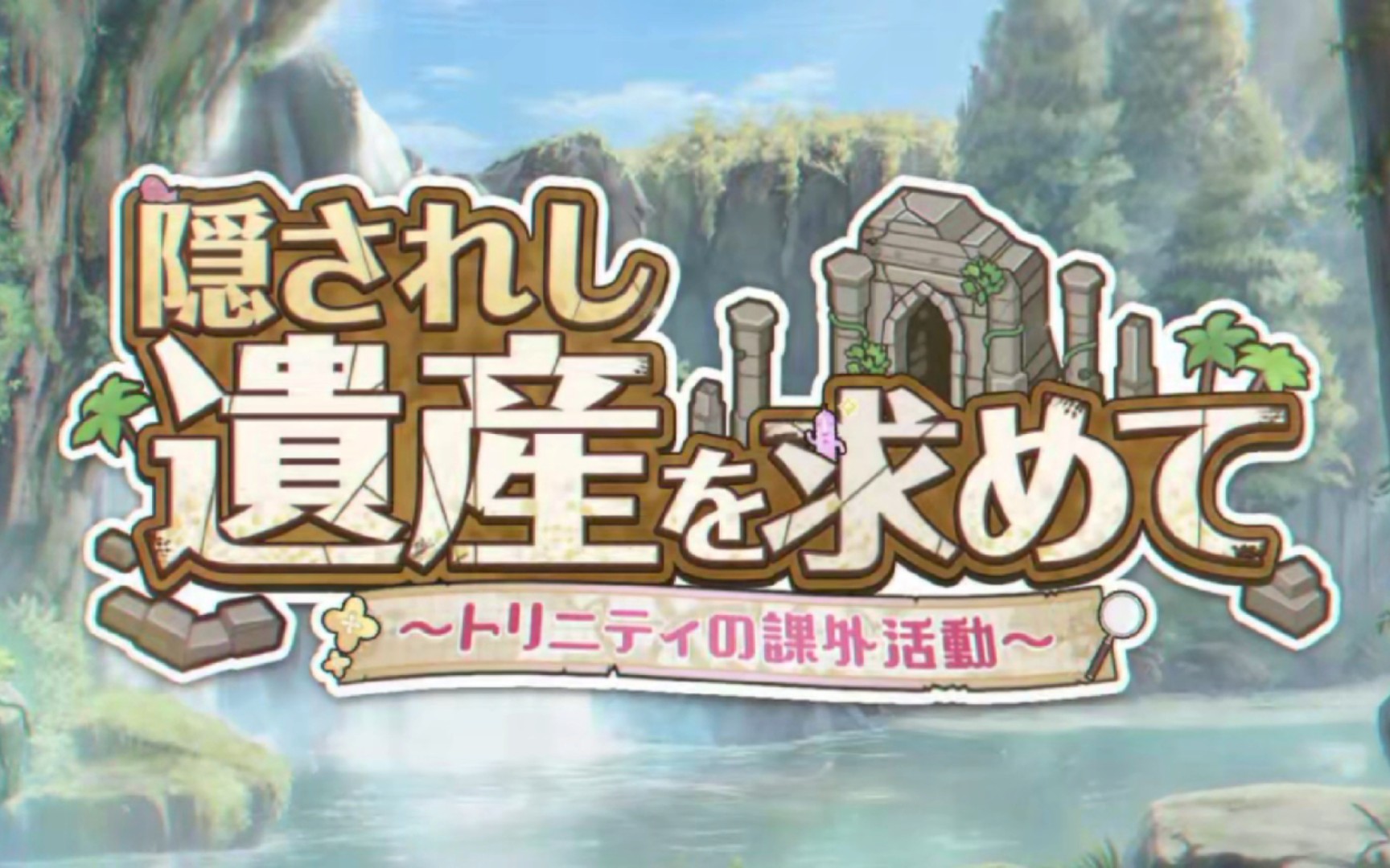 ...Blue Archive](第一话•中字)寻觅失落的遗产～三一的课外活动～_...