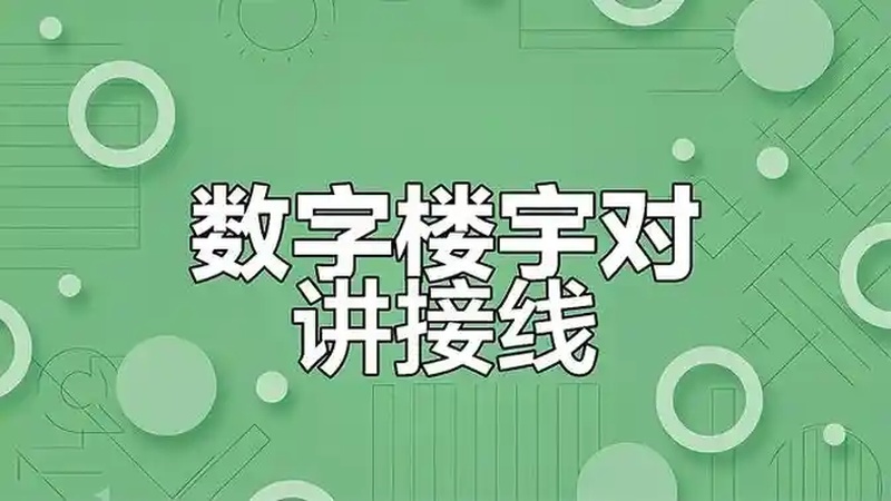 楼宇对讲系统接线全解析,电源、信号一网打尽