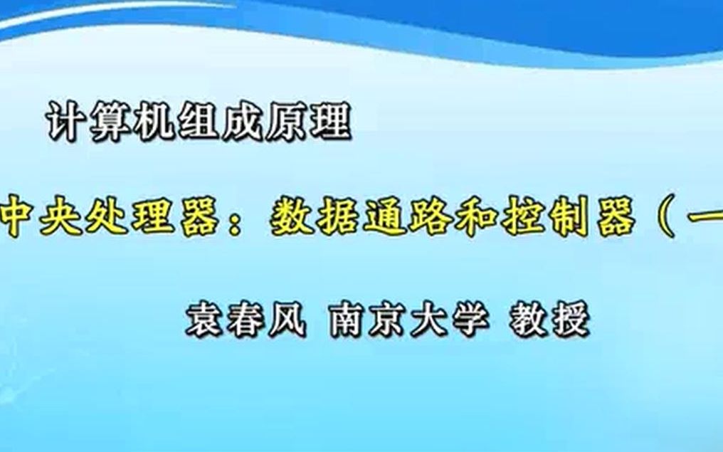【南京大学 袁春风】计算机组成原理 全108讲(下)