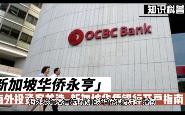 海外投资客首选-新加坡华侨银行开户指南