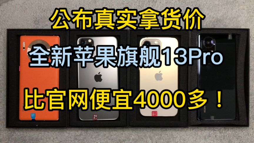 公布真实拿货价,全新苹果旗舰13Pro比官网便宜4000多!
