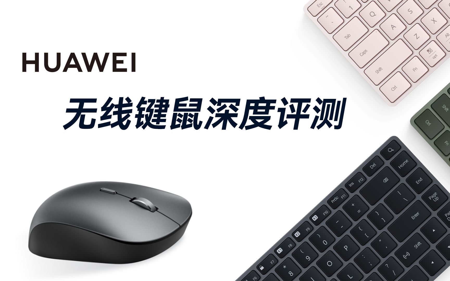 智商税?还是有物有所值,华为无线键鼠深度评测!