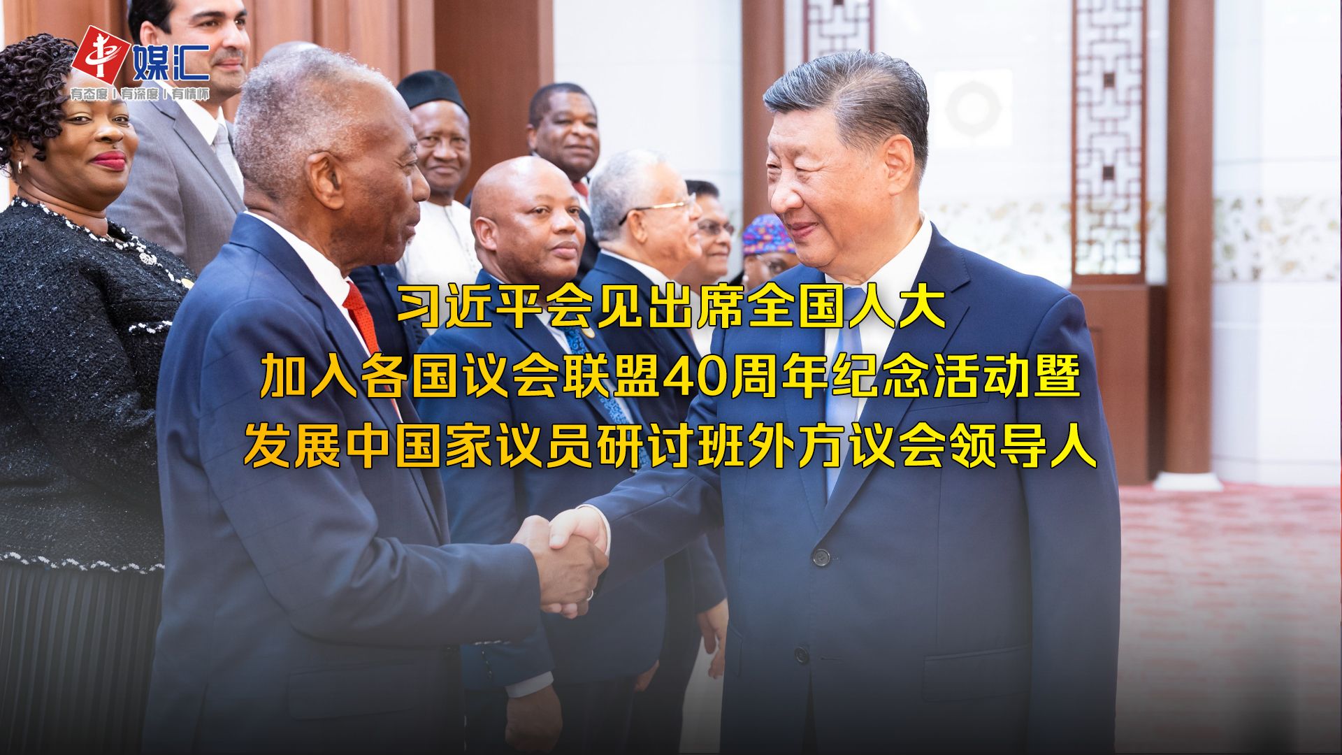 习近平会见出席全国人大加入各国议会联盟40周年纪念活动暨发展中...
