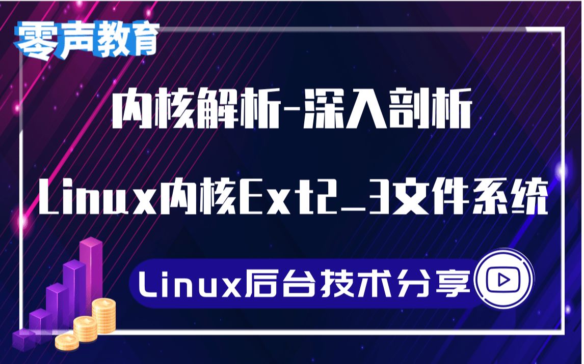 【内核解析】深入剖析Linux内核Ext2_3文件系统|Linux服务器开发|C/...