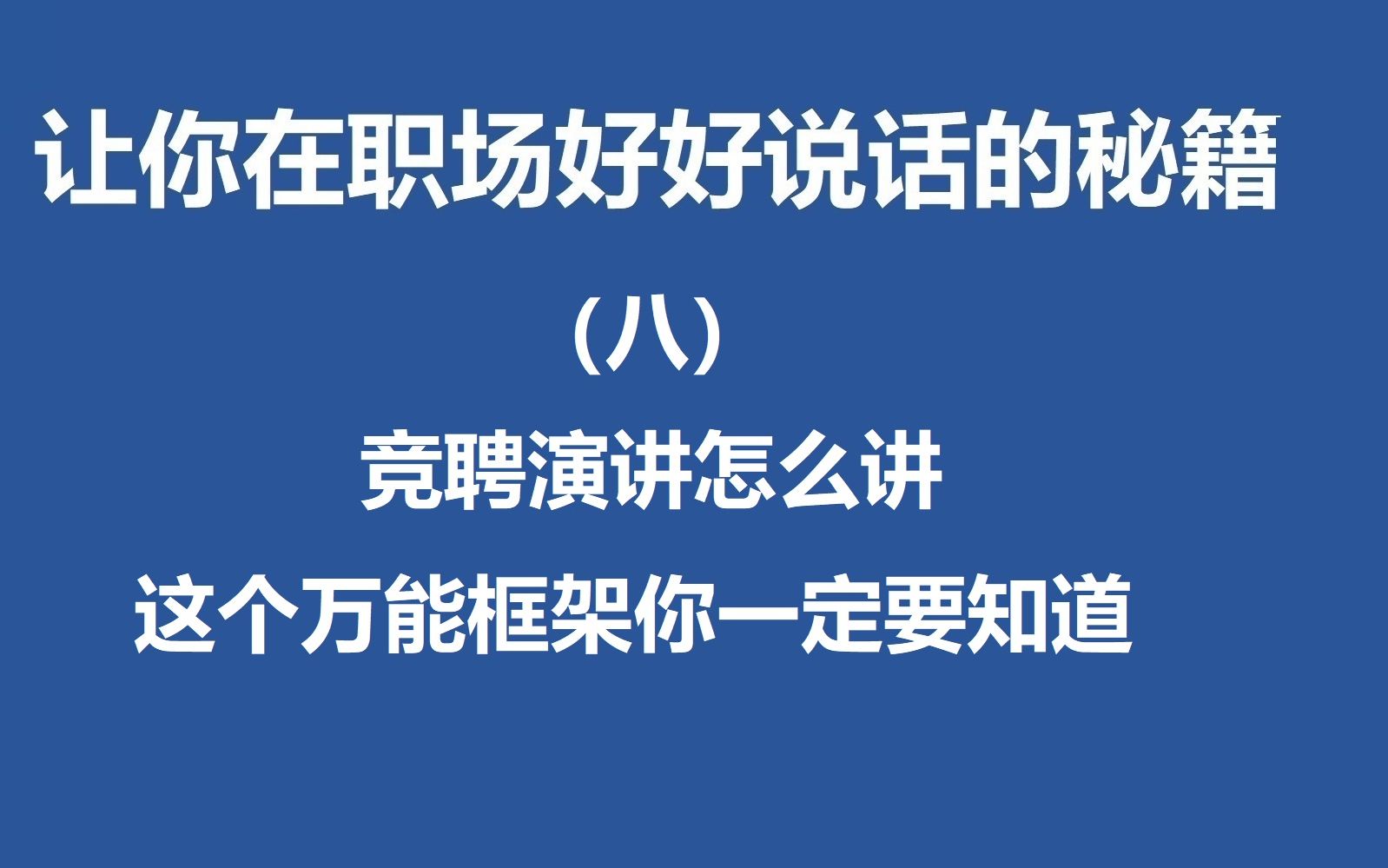 竞聘演讲怎么讲,这个万能的框架您一定要知道