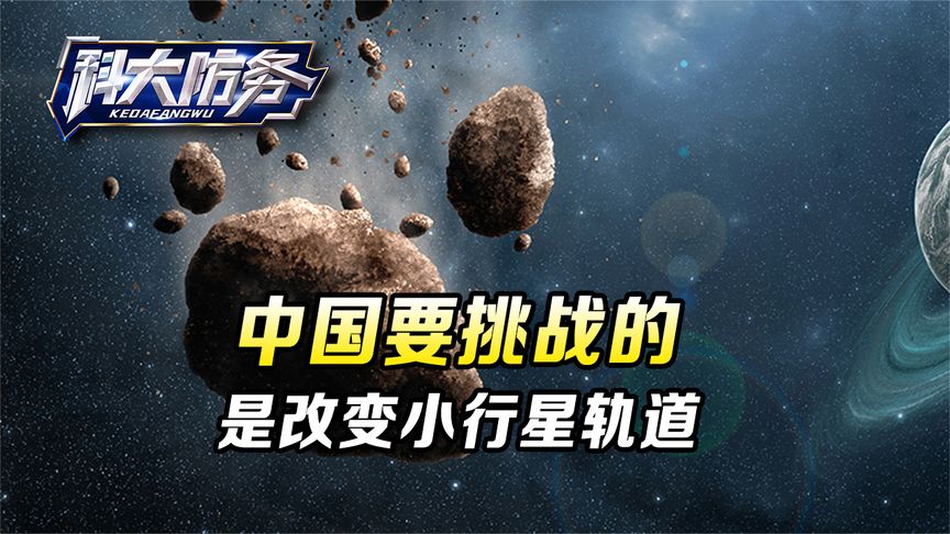 美国搞的宇宙大战,格局太小,中国要挑战的,是改变小行星轨道