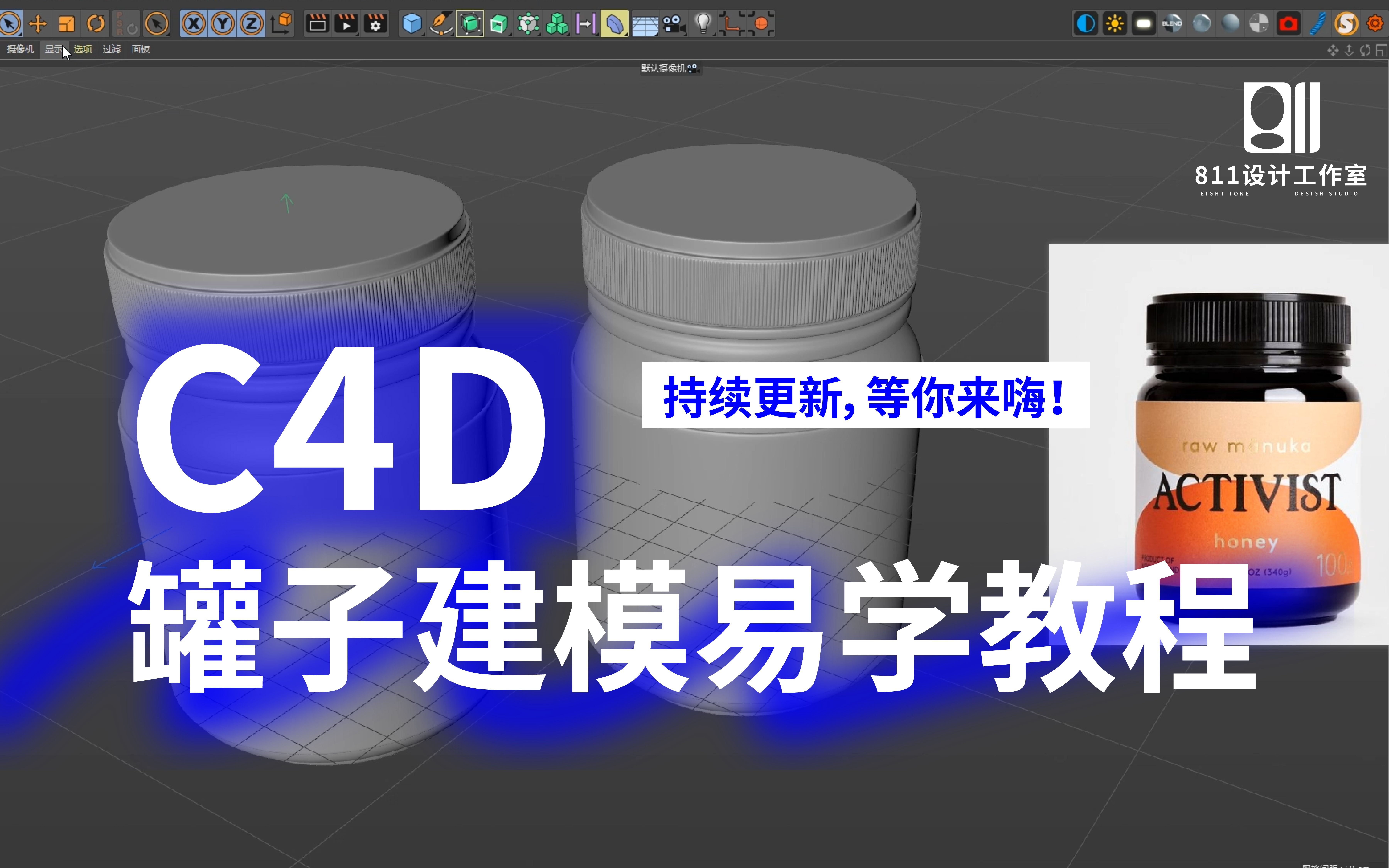 C4D 罐子建模 包装建模 包装渲染 建模渲染 C4D包装建模教程 自学...