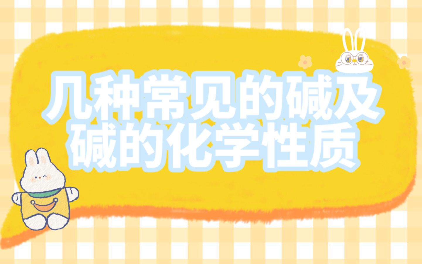 第10.3课时:几种常见的碱及碱的化学性质
