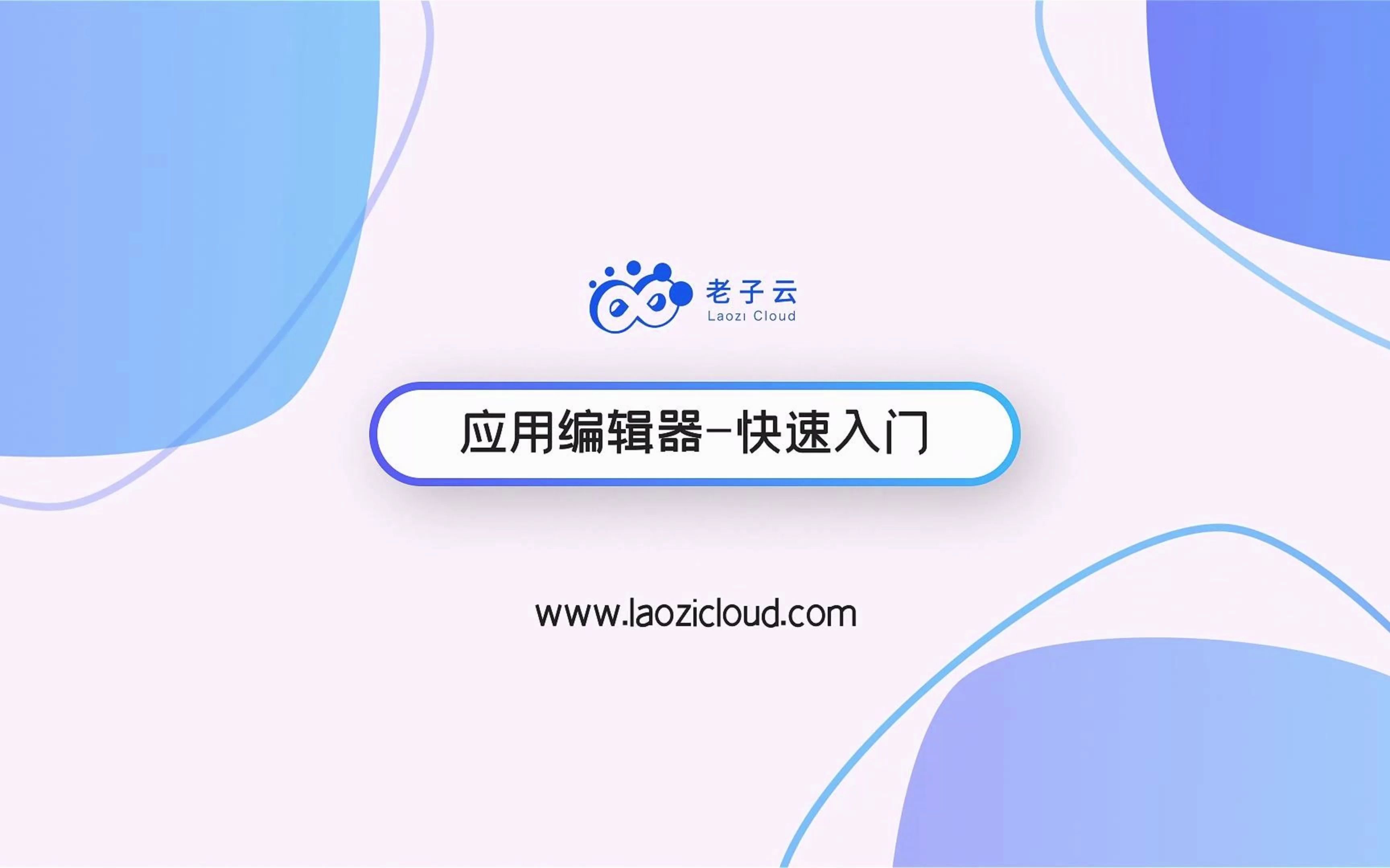 【应用编辑器-快速入门】3D模型动态交互案例在线创作工具,自带模型...