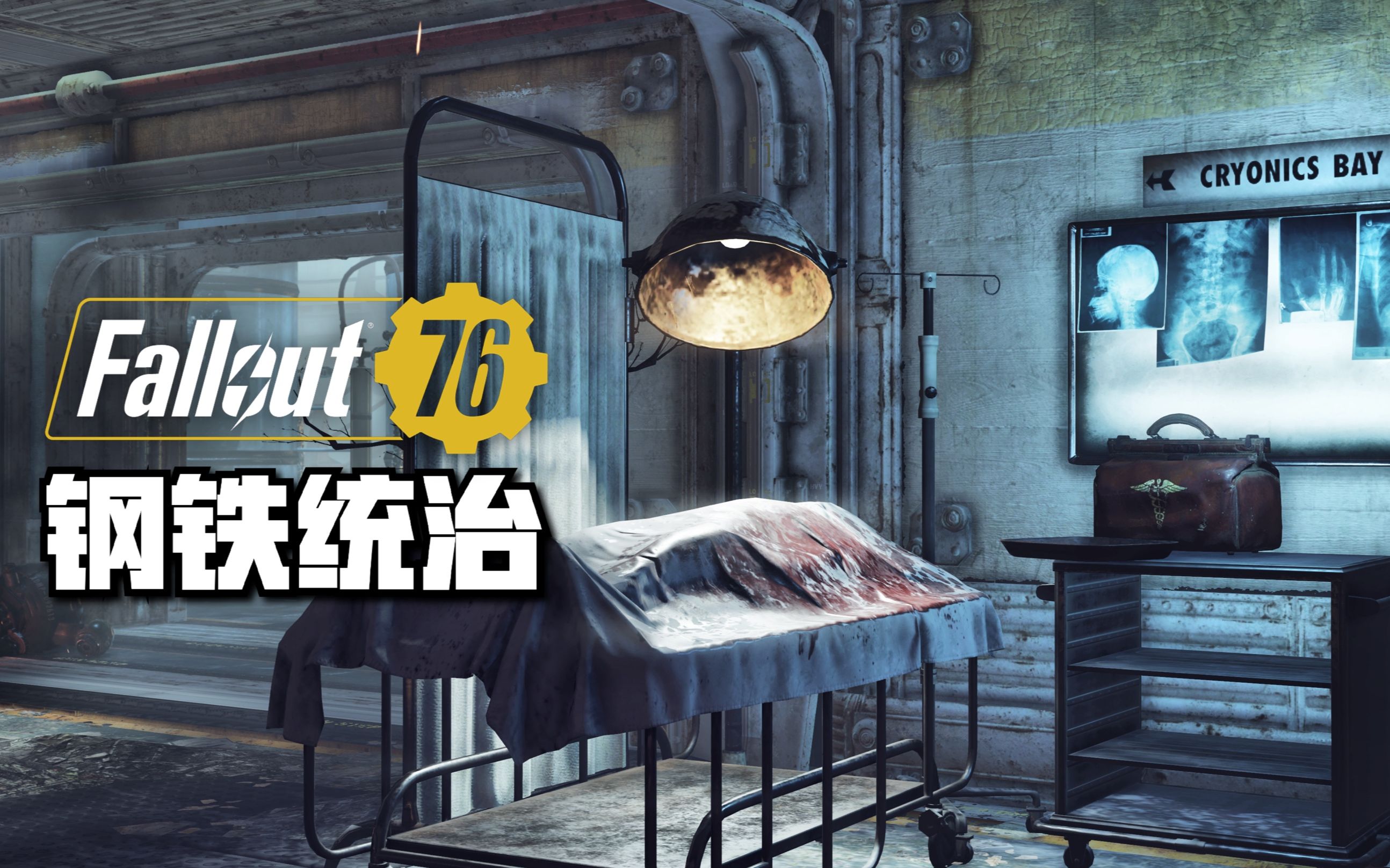 【辐射76】满足的良心:三小时超长96号避难所任务【初体验06】_哔哩...