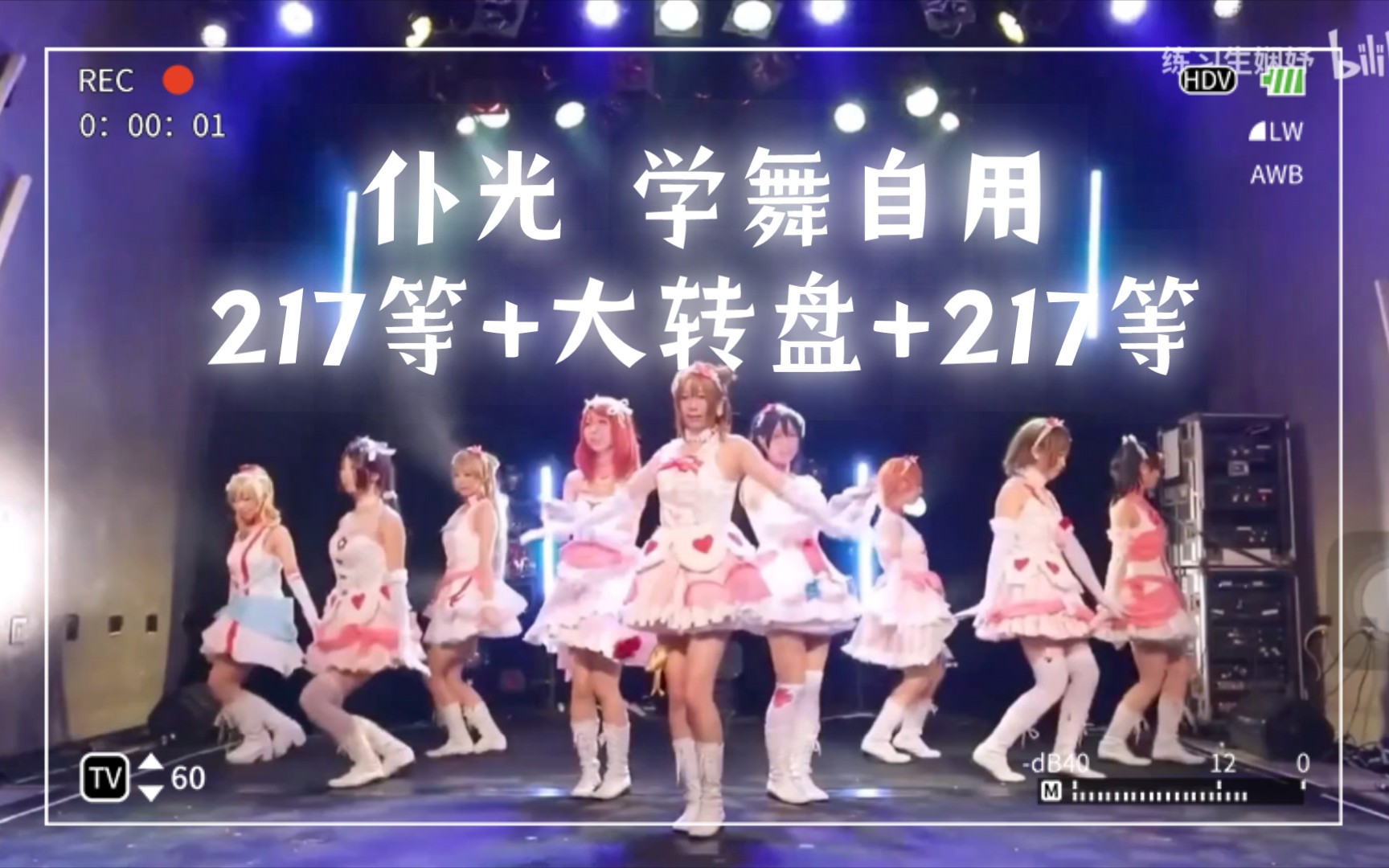 ove liveLL仆光学舞扒舞自用 我们是合而为一的光芒|在loverise217她们...