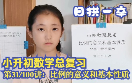 小升初数学总复习第31/100讲:比例的意义和基本性质