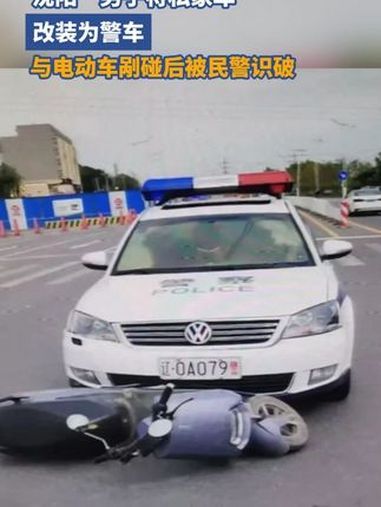 近日,沈阳一男子将私家车改装为一辆警车,不仅安装了假车牌警灯,还有...