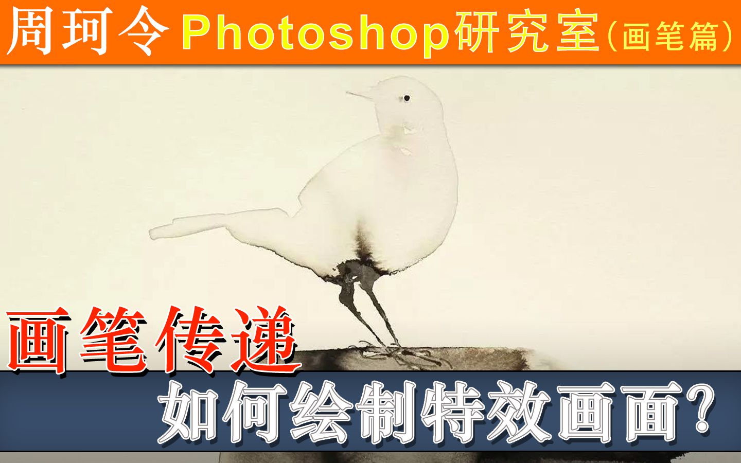 画笔传递如何绘制特效?周珂令Ps研究室35