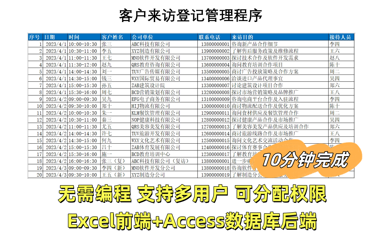 ...快速制作【客户来访登记管理系统】无需编程,零代码开发,Excel前端+...