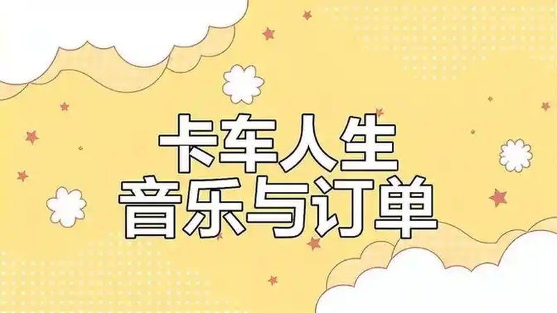 沙雕卡车模拟驾驶,听歌跑订单!