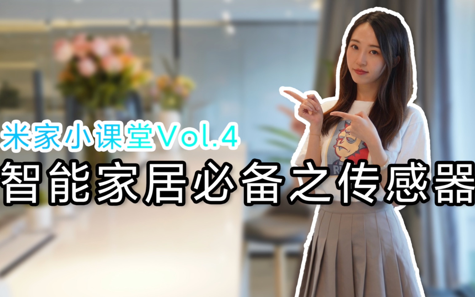 智能家居入门:传感器的妙用～