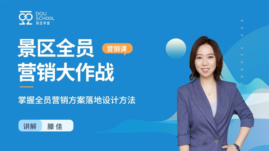 经典成功案例分析-实战专家教你如何打造自己的景区营销团队。