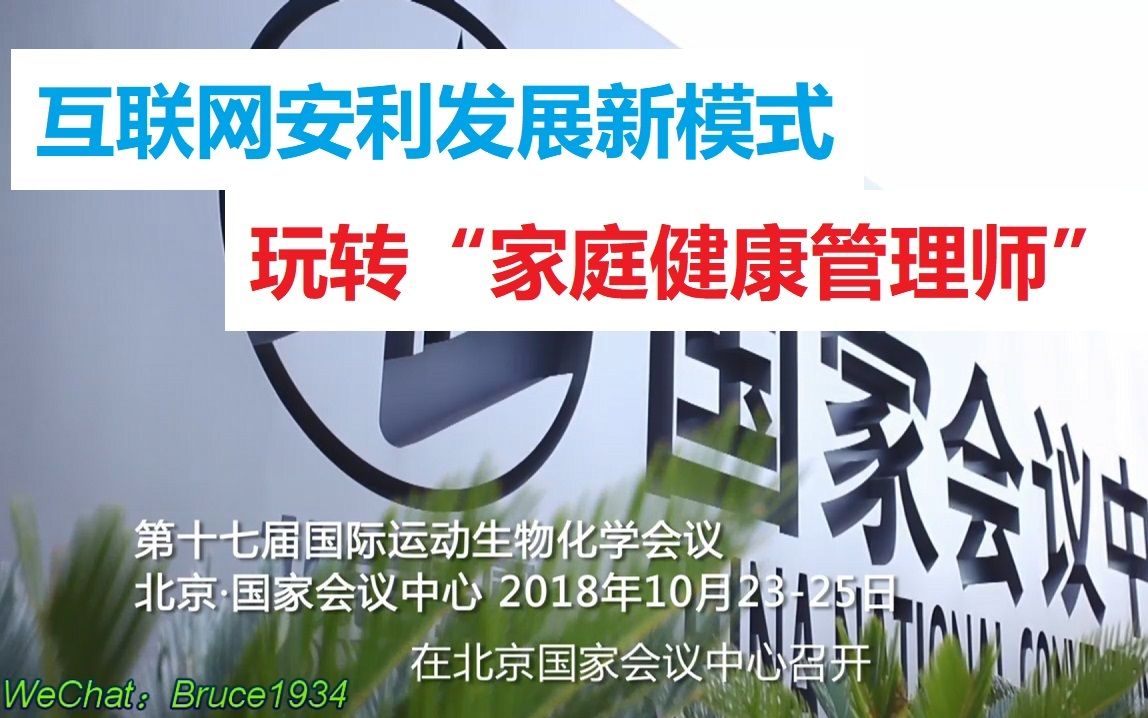 互联网安利新模式-全国家庭健康管理师项目分享(张旭营养基础班)