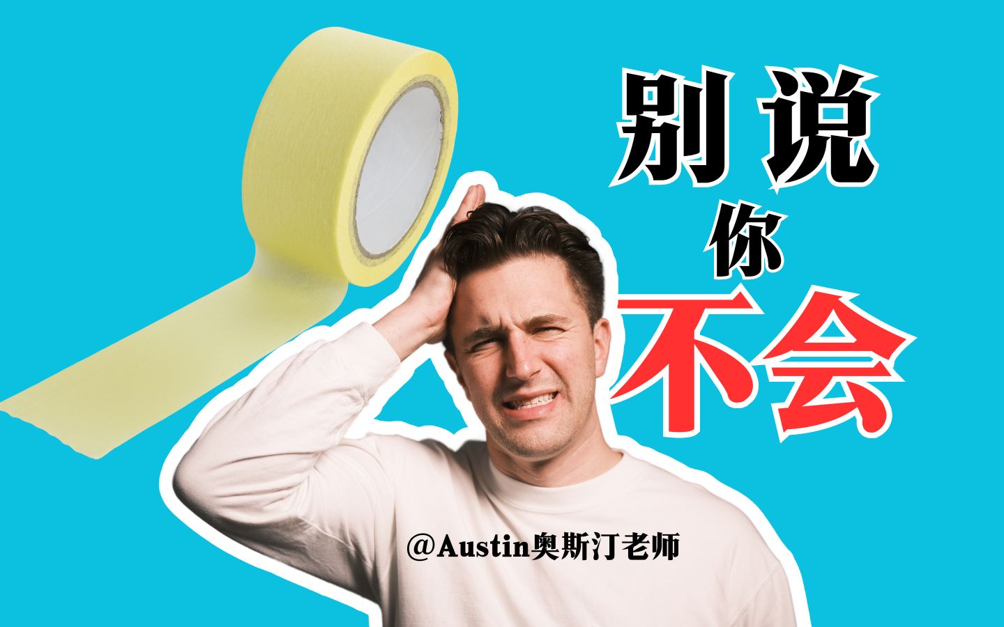 胶带用英语怎么说?