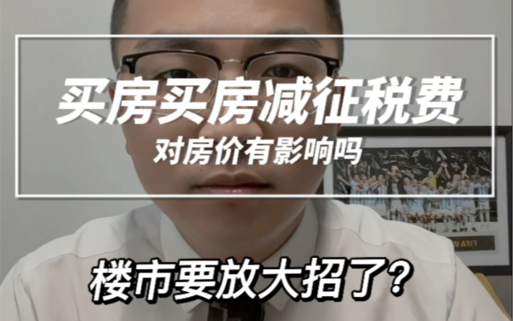 买房减征契税,卖房免征个税和增值税,希望尽快落地