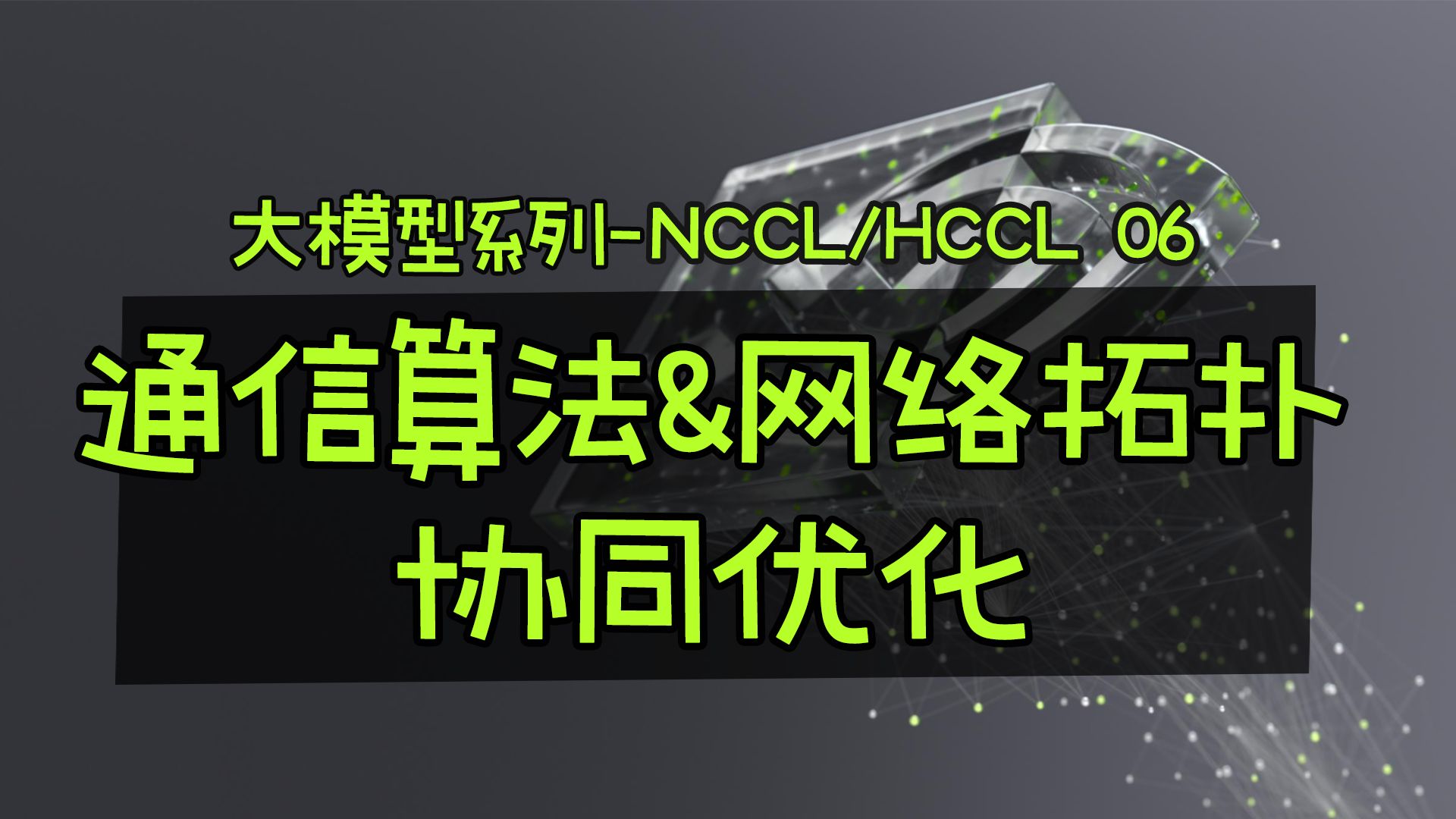 终于搞清楚通信算法与网络拓扑啥关系了!#大模型 #集合通信 #NCCL