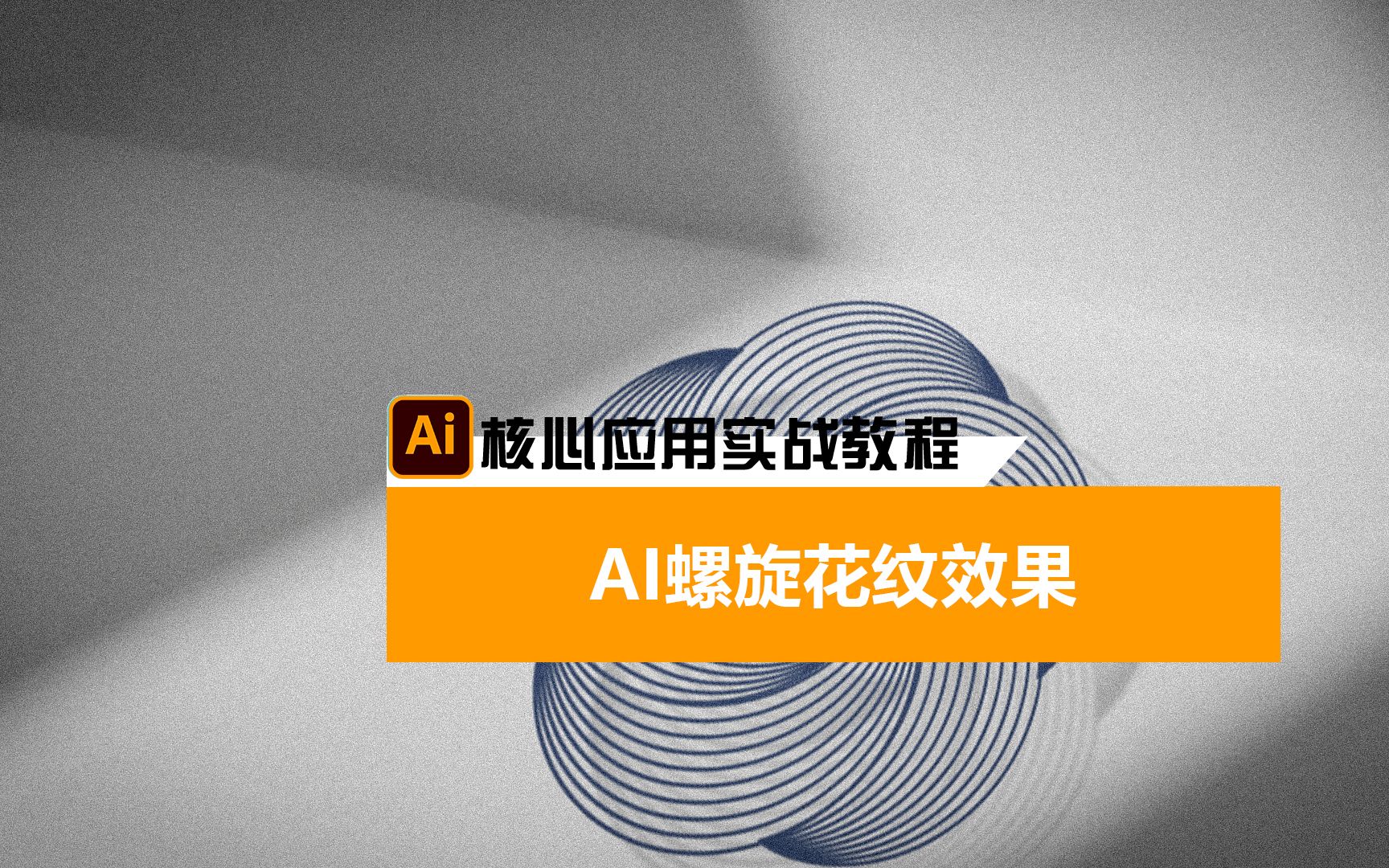 AI螺旋花纹效果你还不会吗?看过来,一分钟学废#教程 #ai #设计