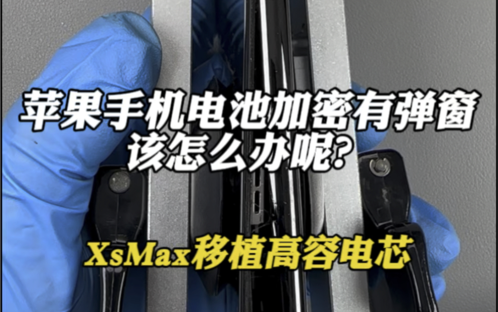 苹果手机电池加密有弹窗该怎么办呢?XsMax移植高容电芯