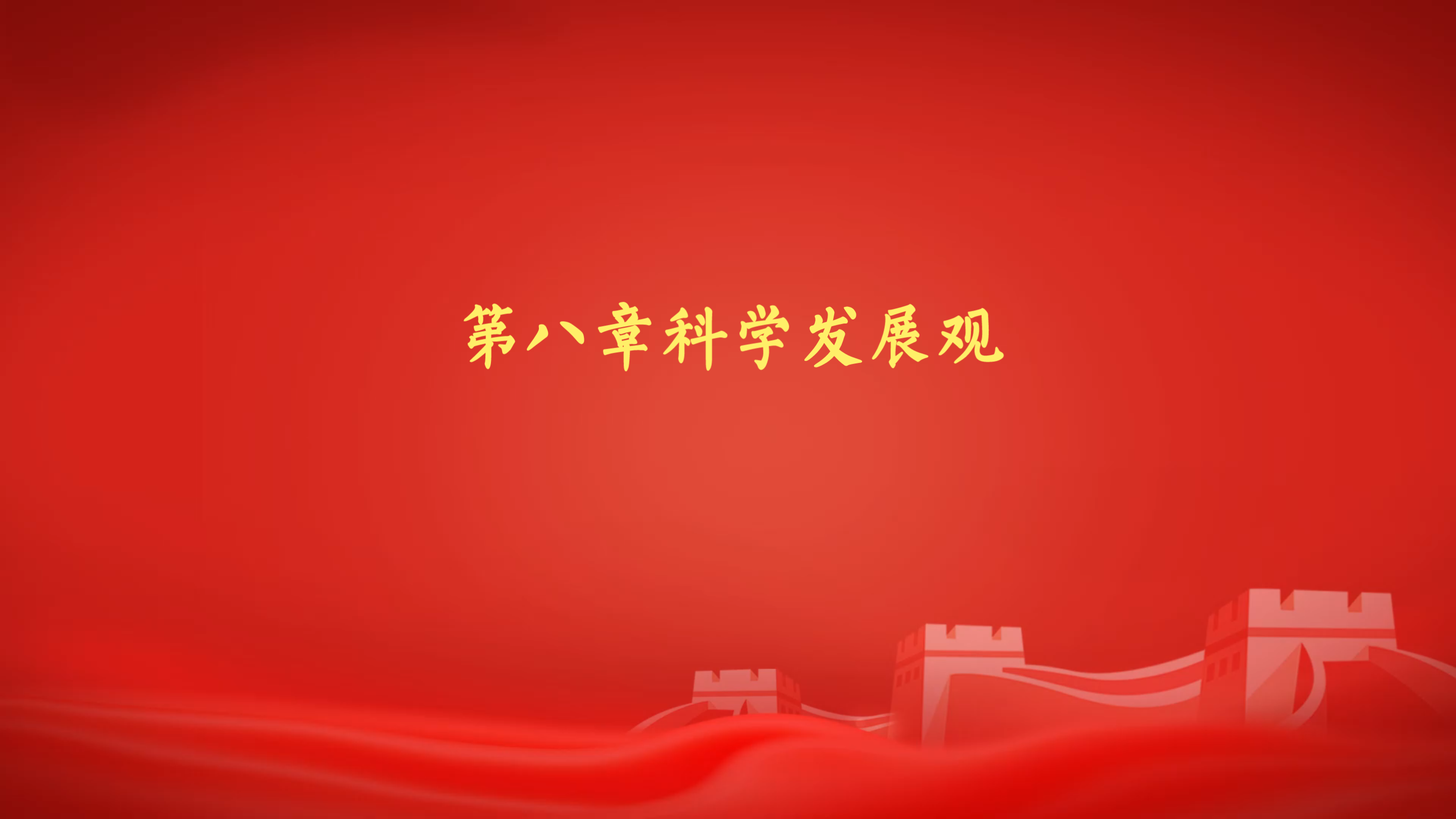 第八章科学发展观 第一题1、如何理解科学发展观的科学内涵?