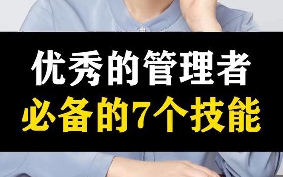 260- 如何成为一个优秀的管理者,请做到以下7点