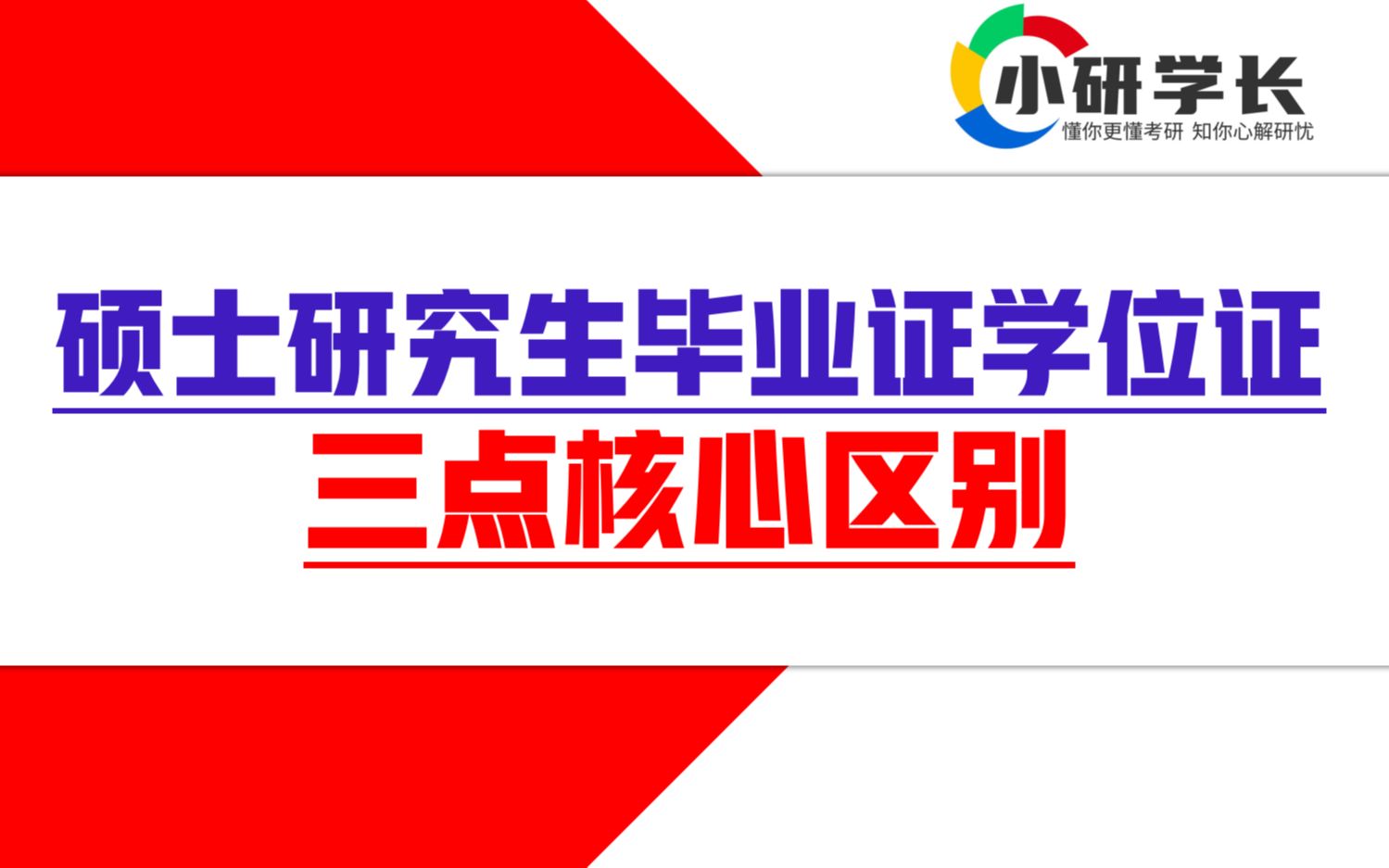 研究生毕业证和学位证有什么不同?读哪种硕士只有单证没有双证?