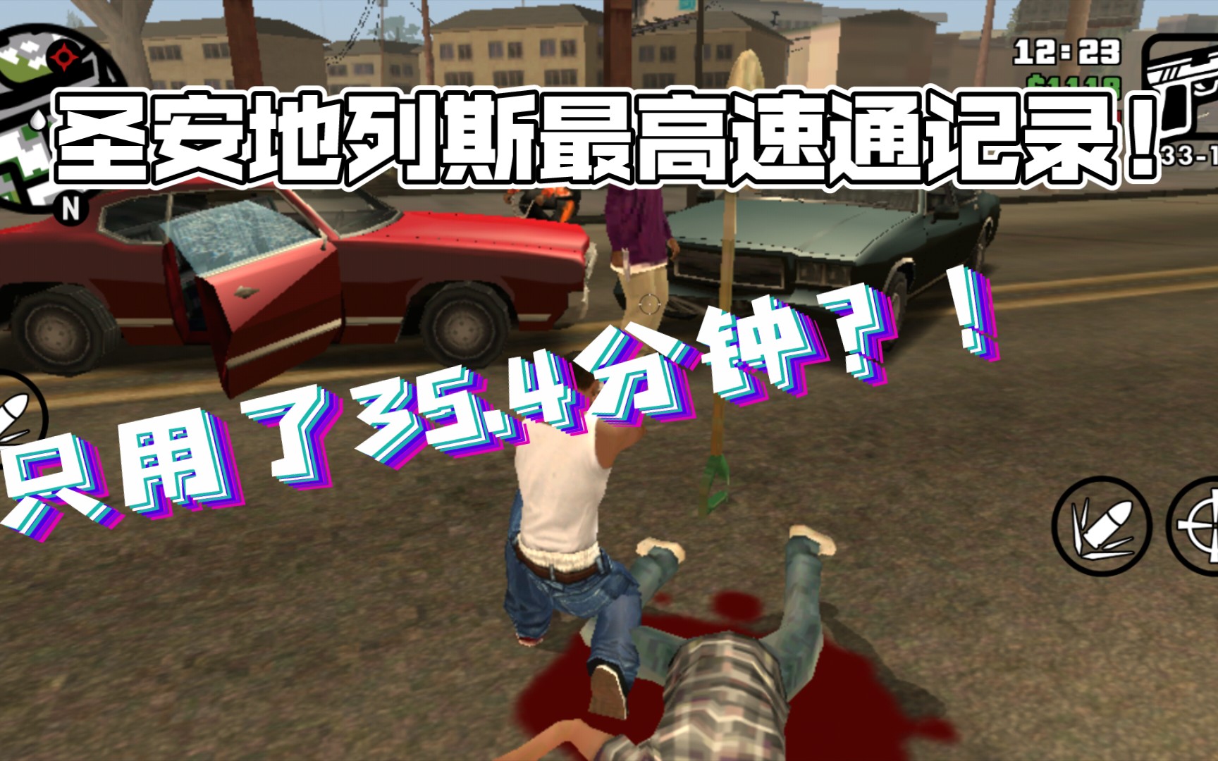 【圣安地列斯】最快速通记录!35.4分钟!