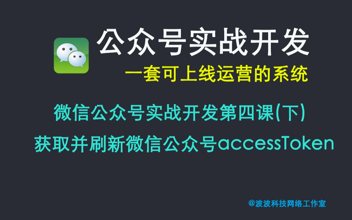 微信公众号实战开发第四课(下):获取并刷新微信公众号Access token