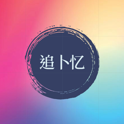 追卜忆 