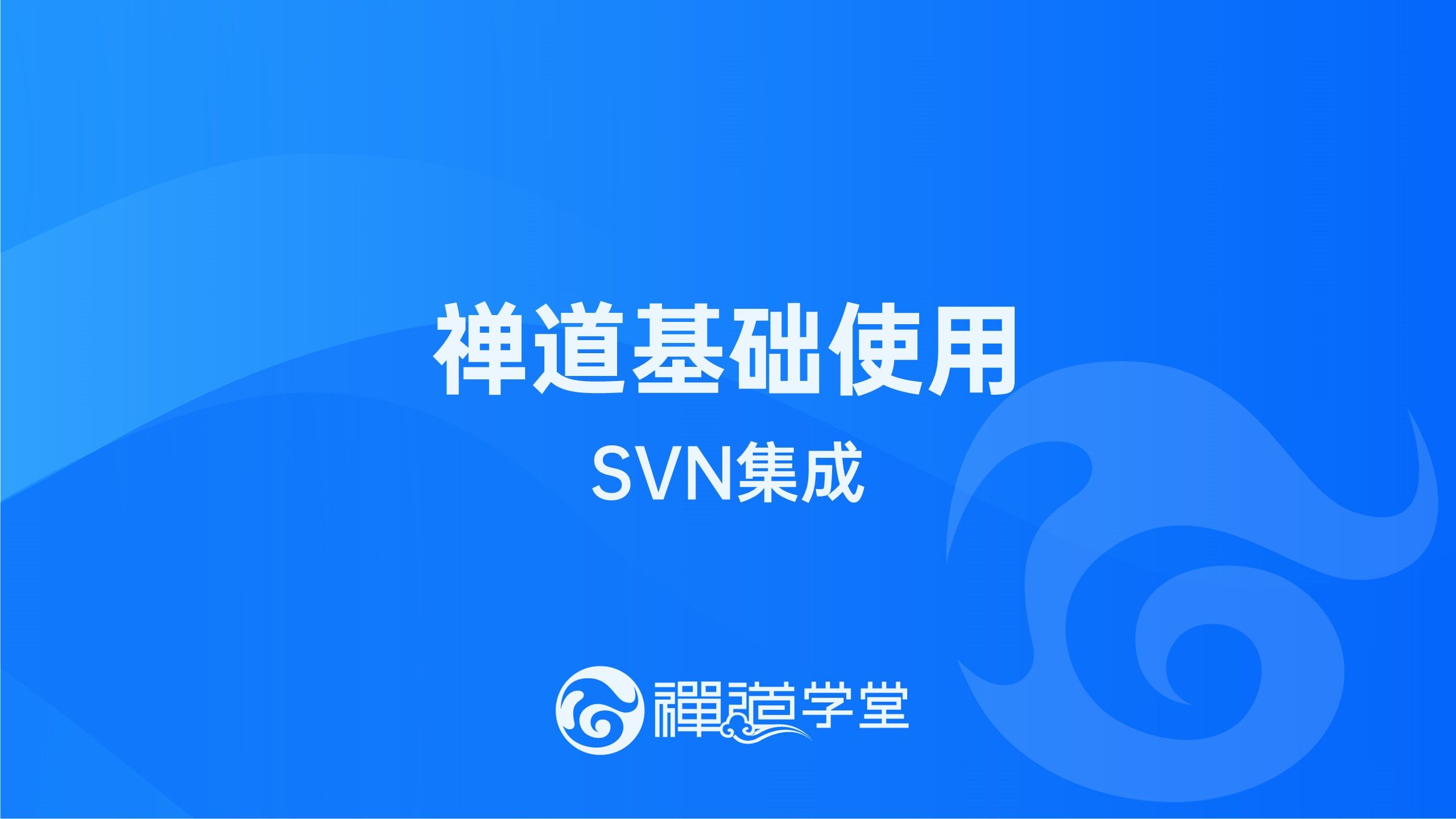 【禅道公开课】禅道基础使用--SVN集成