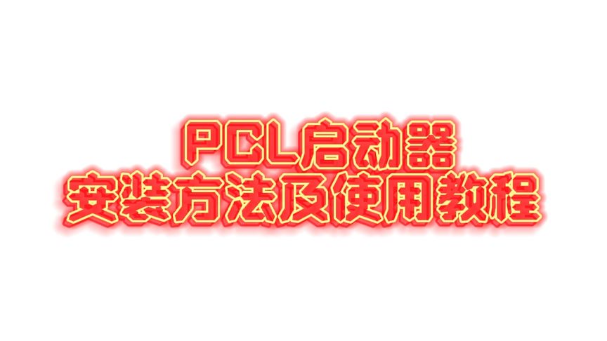 我的世界PCL启动器安装方法及使用教程(网盘链接稍后发布)