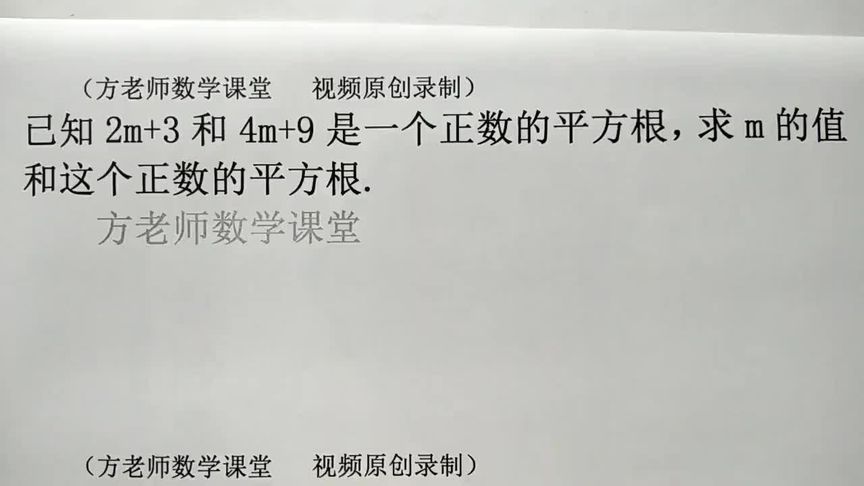 初中数学:2m+3和4m+9是一个正数的平方根,怎么求m的值?常考题