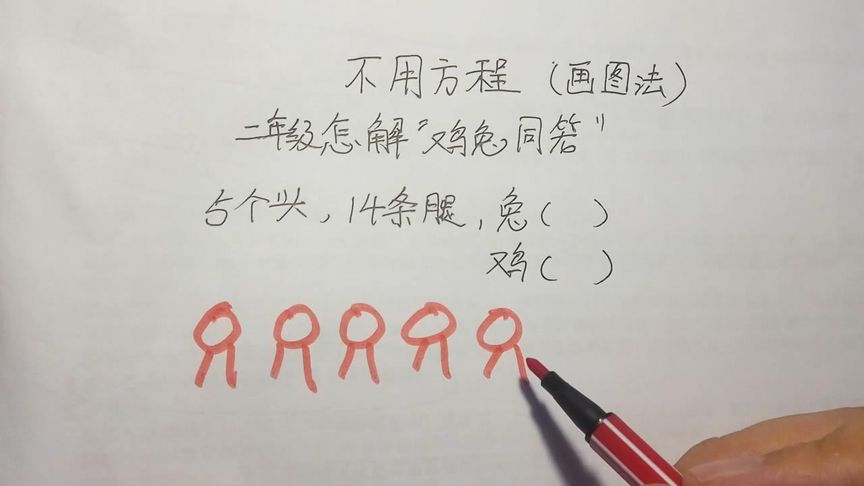 二年级也能解鸡兔同笼?你没听错,听赵老师讲画图法巧解鸡兔同笼