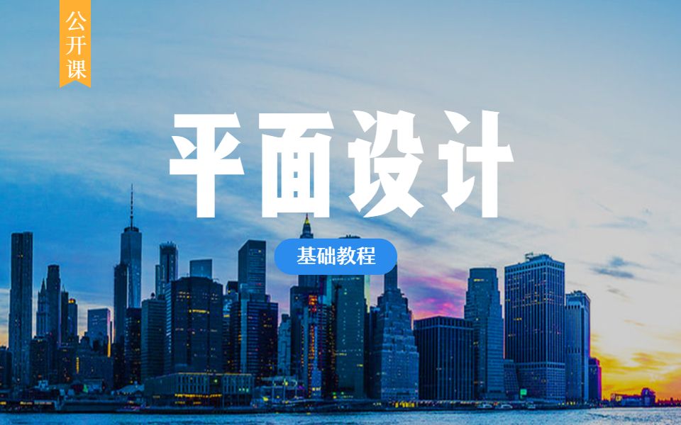 【平面设计PS教程】海报设计基础教程AI字体设计C4D视频教学